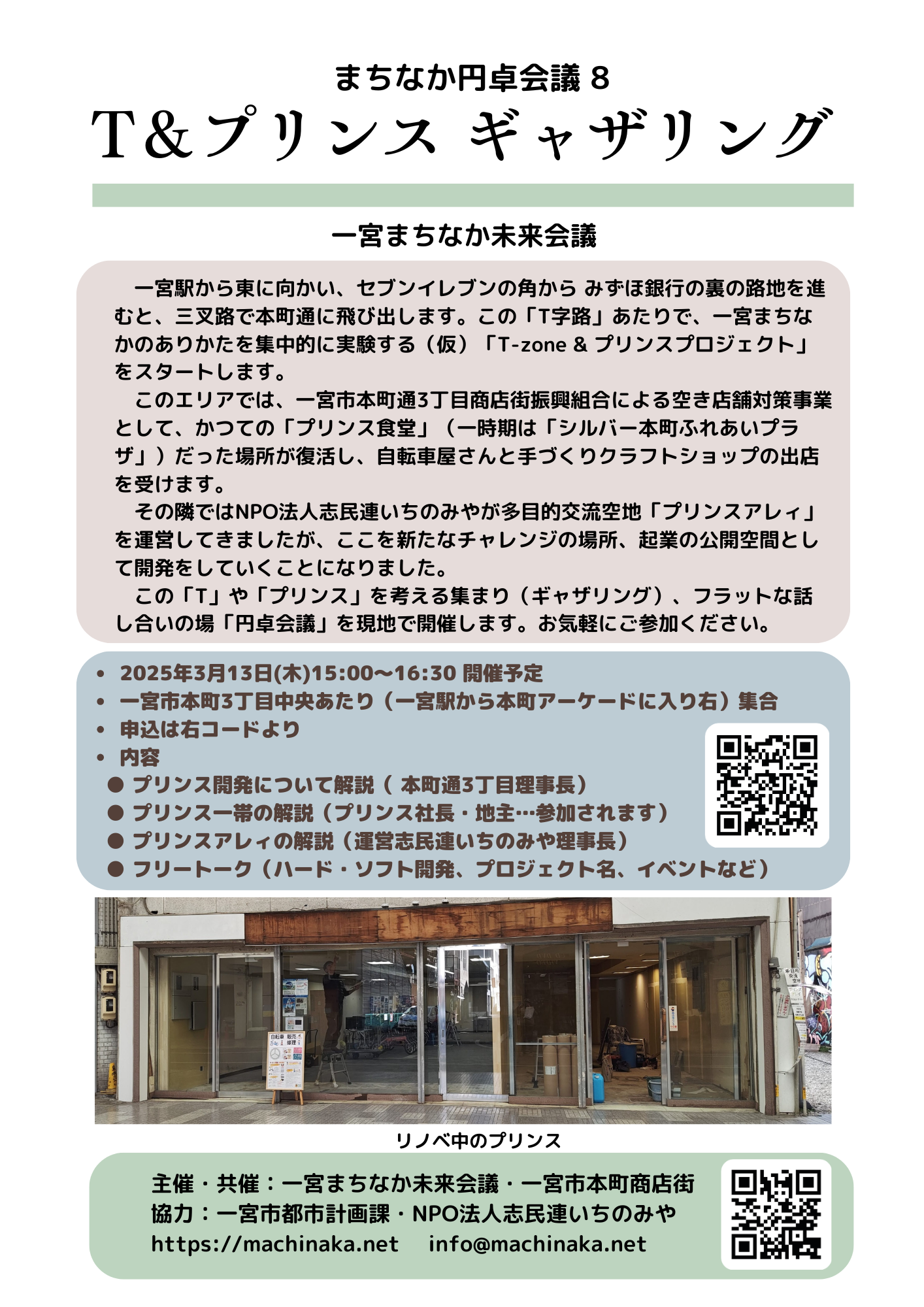 T＆プリンス ギャザリング…一宮まちなか未来会議 円卓会議8｜一宮市まちなかウォーカブル社会実験 ストリートチャレンジ