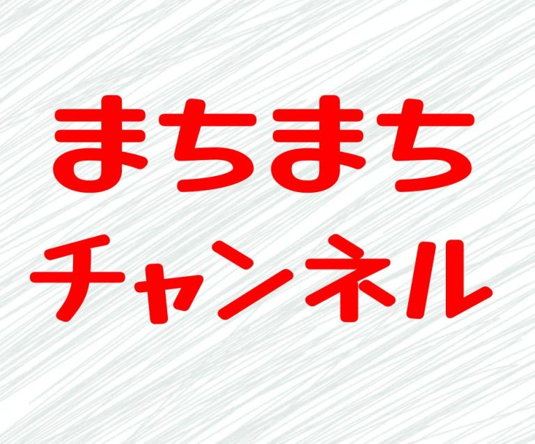 まちまちチャンネル…一宮まちなか未来会議のエリア広報｜一宮市まちなかウォーカブル社会実験 ストリートチャレンジ