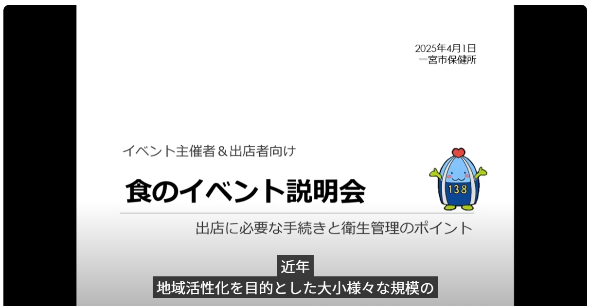 【動画】食のイベント説明会（一宮市保健所）｜一宮市まちなかウォーカブル社会実験 ストリートチャレンジ